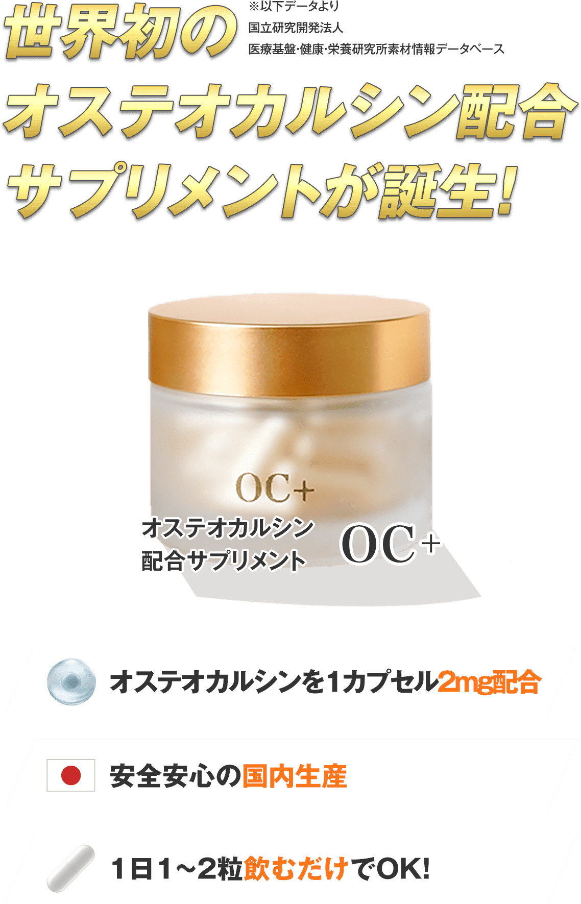 オステオカルシン配合サプリメント「OC+」